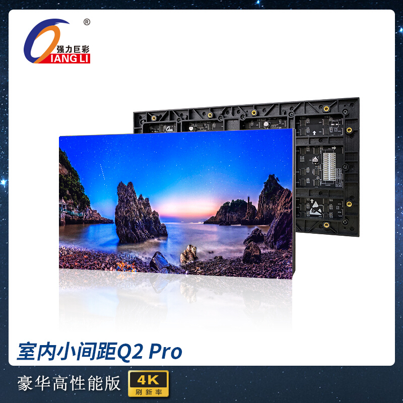 强力巨彩 室内Q2 Pro全彩led显示屏电子屏 320mm*160mm_其他视频会议系统设备_视频会议系统设备_办公设备_豪码商城 - Powered by ECShop